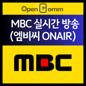 MBC 실시간 보는 방법(ft.엠비씨 온에어 티비보기) - 온에어 Live